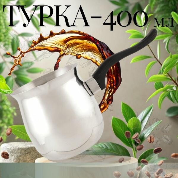 Турка для кофе, 400 мл
