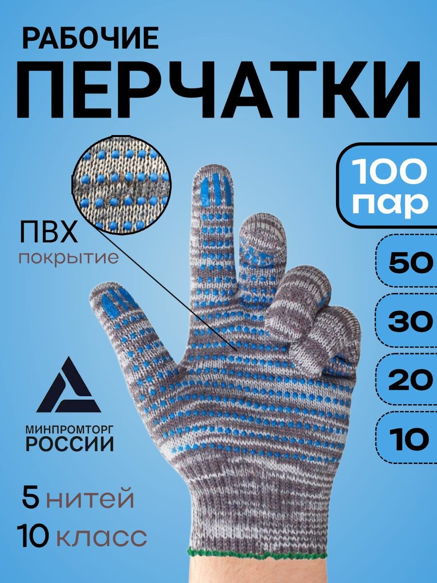 Перчатки рабочие, 100 пар, ХБ с ПВХ покрытием, ГОСТ, (10 размер 5 нитей)