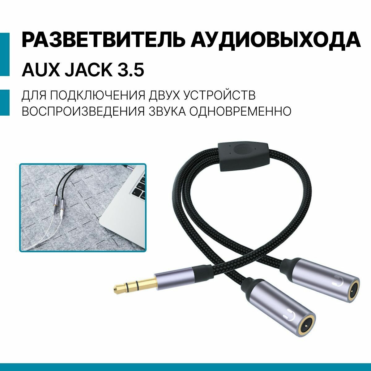 Переходник разветвитель 3.5 jack (папа) - AUX 3.5 jack (мама) х 2 / разветвитель сплиттер для наушников