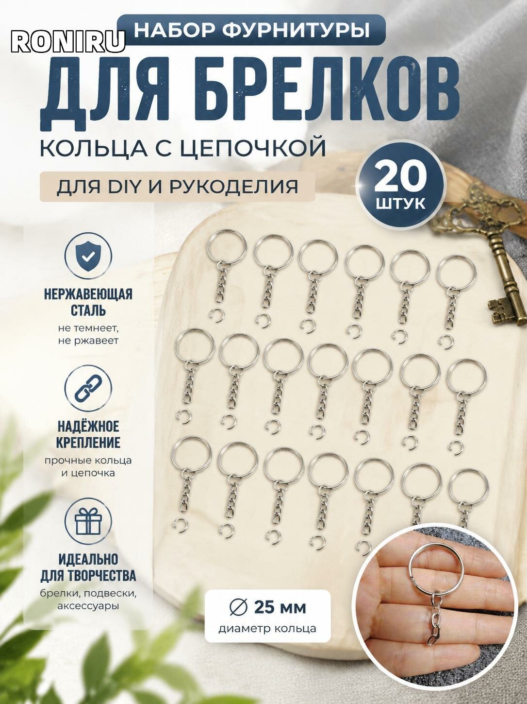 Набор фурнитуры для брелков 20 шт — серебристые кольца с цепочкой 25 мм нержавеющая сталь для DIY и рукоделия