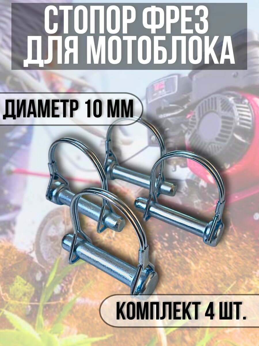 Стопор фрез для мотоблока Нева, Каскад, Ока, Луч, МБ-1, МБ-2 ф10мм, самозажимной комплект 4 шт.