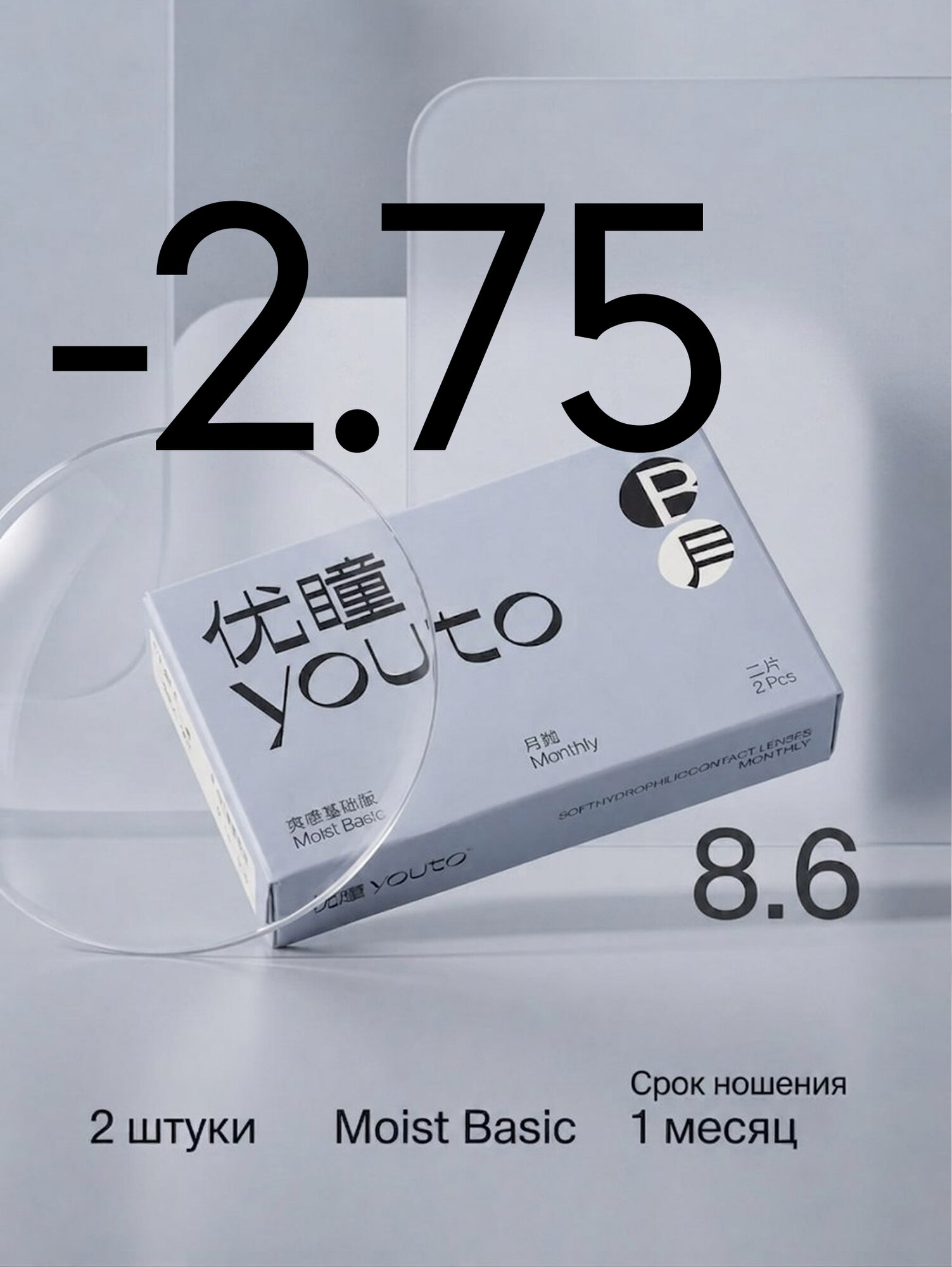 YOUTO 2 шт. Линзы контактные гидрофильные "Moist Basic", базовая версия, 1 месяц