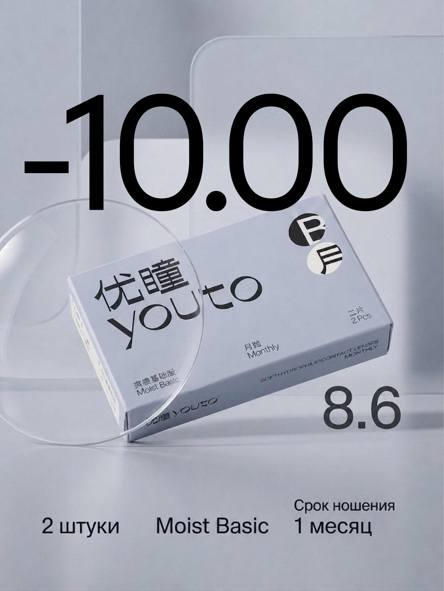 YOUTO 2 шт. Линзы контактные гидрофильные "Moist Basic", базовая версия, 1 месяц