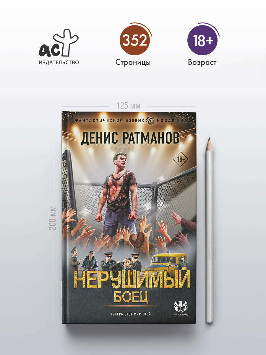 Нерушимый. Боец Денис Ратманов книга от издательства АСТ Фантастический боевик. Новая эра — фото 1
