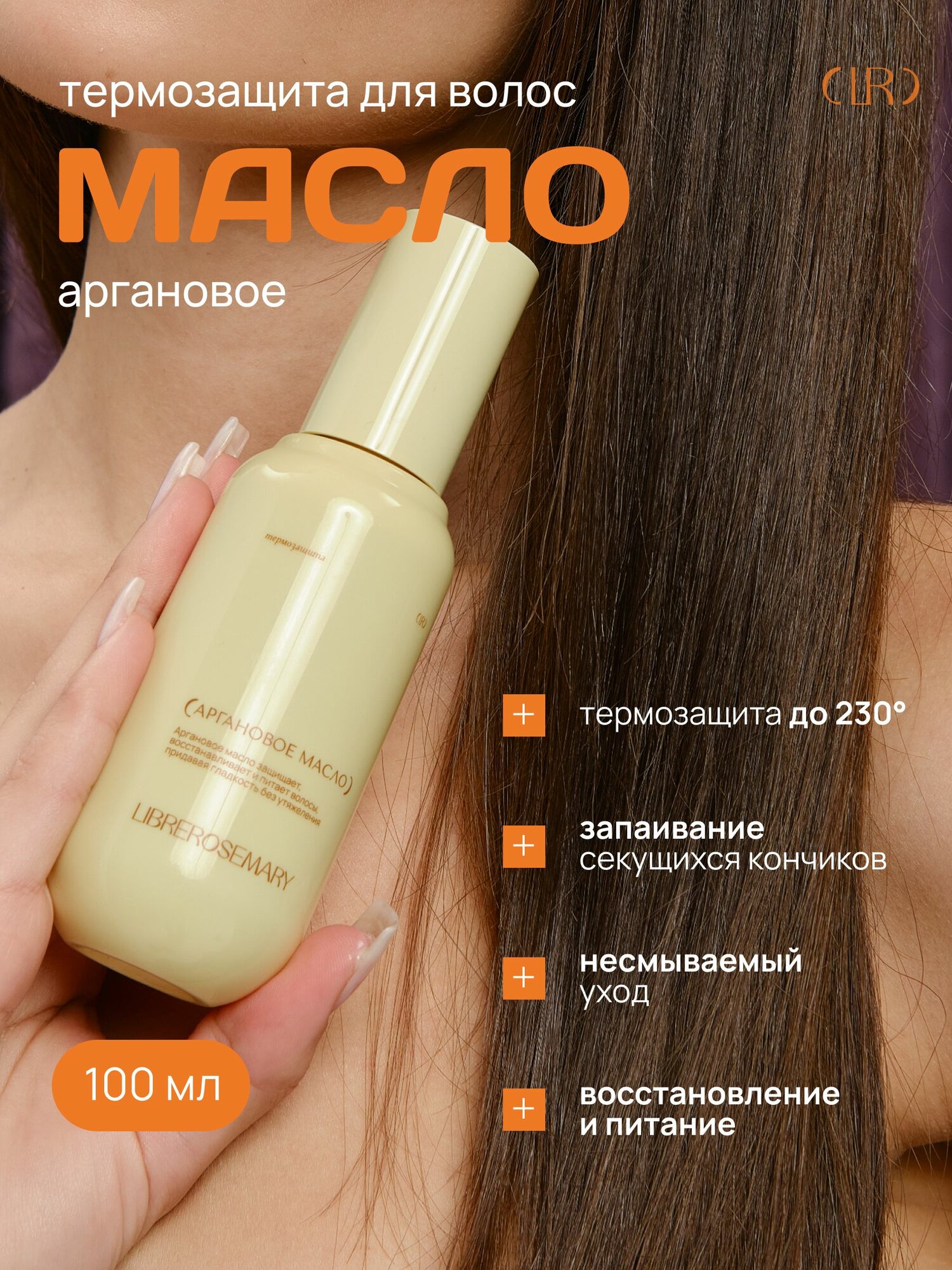 Масло для волос с термозащитой