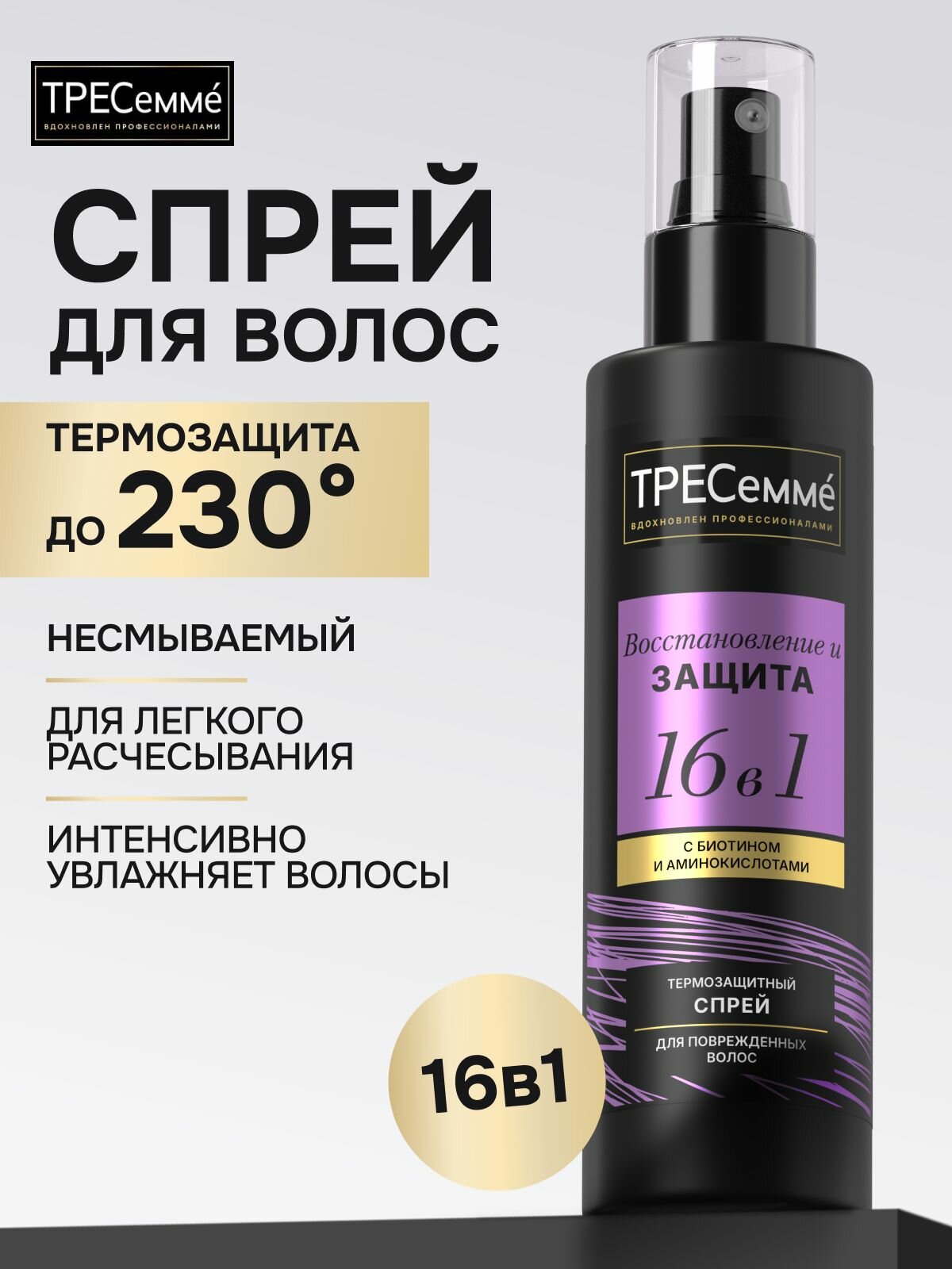 TRESemme Спрей для волос 16в1 термозащита несмываемый уход