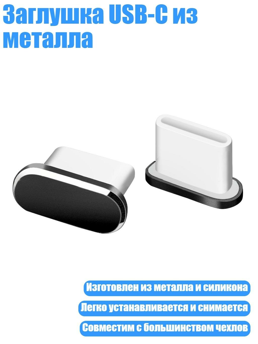 Заглушка USB-C из металла, Черный