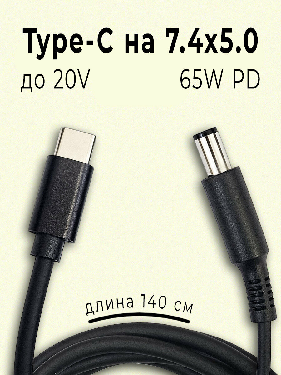 Кабель с Type-C на DC 7.4x5.0мм для HP, PD65W, 18.5-20V, 140 см, черный