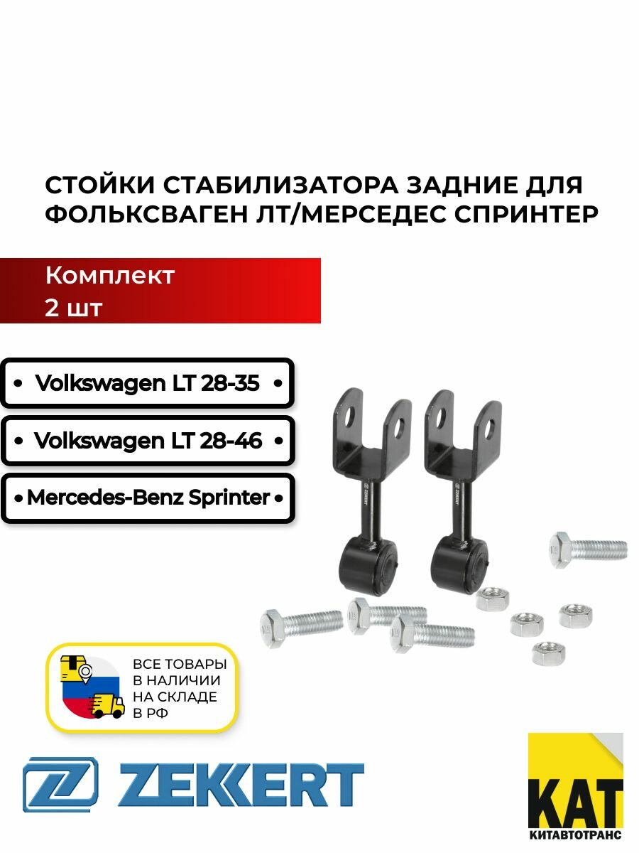 Стойки стабилизатора задние Фольксваген ЛТ 28-35 2, ЛТ 28-46 2, Мерседес Спринтер (VW LT 28-35 II 96-, LT 28-46 II 96-, MB Sprinter 2/3/4-t (901-904) 95-) комплект 2 шт Zekkert