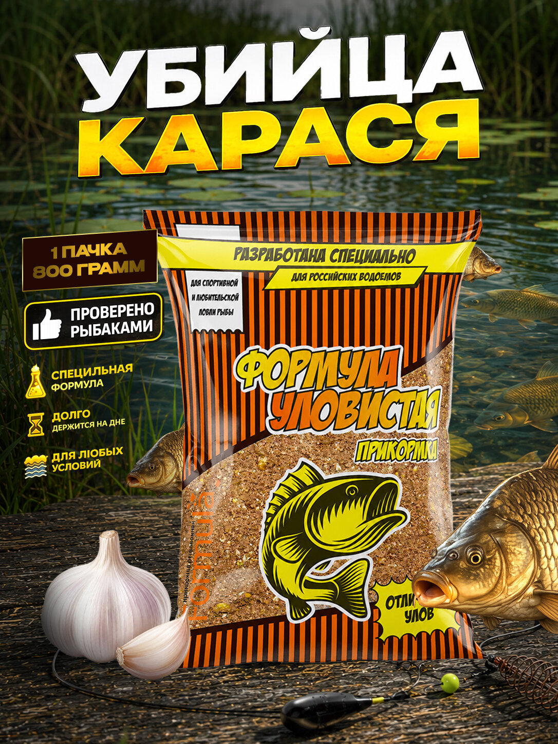 Прикормка для рыбалки уловистая Убийца карася с ароматом чеснока 0.8 кг