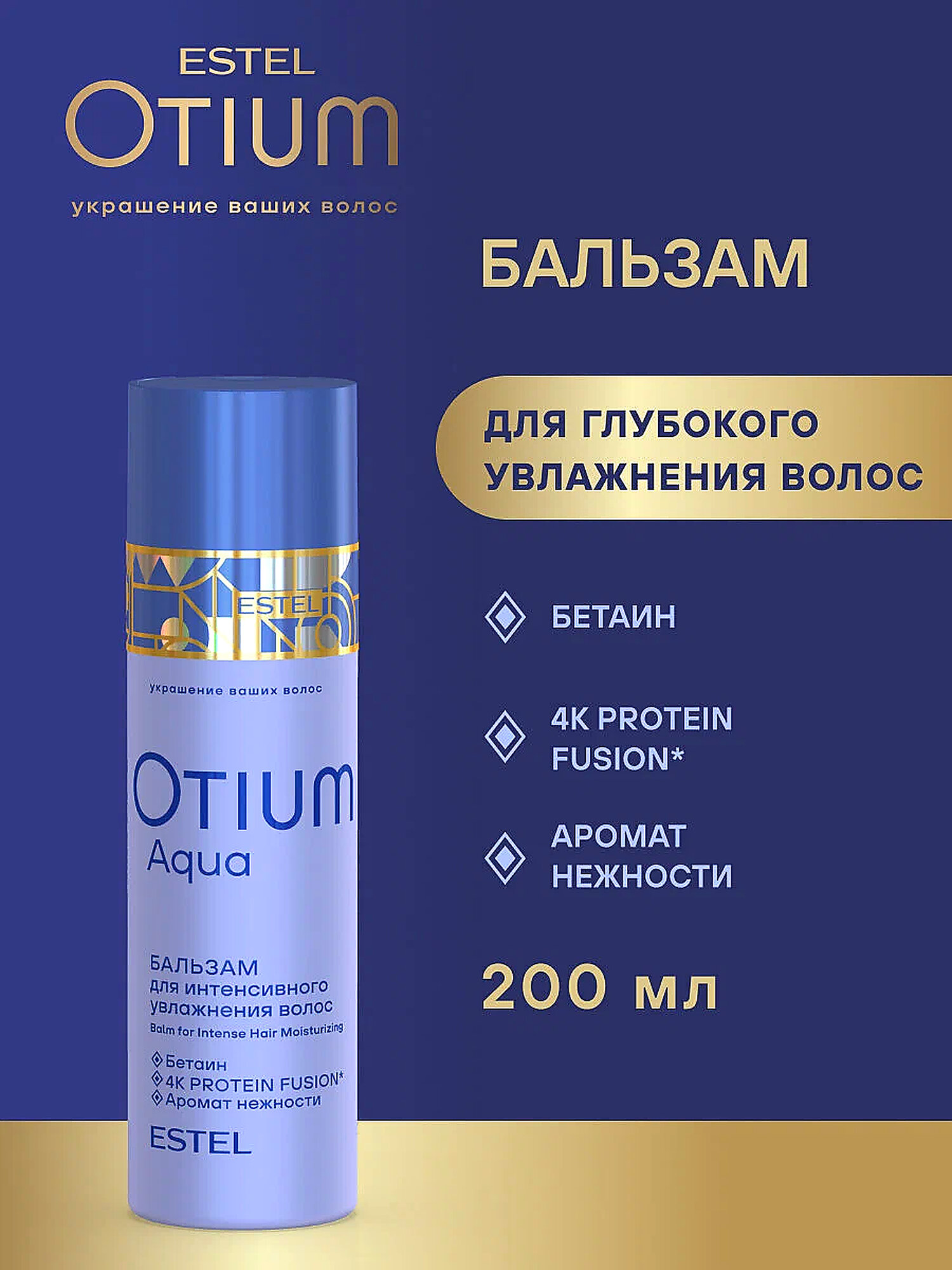 Бальзам ESTEL Otium Aqua для волос, увлажняющий, для ежедневного использования, 200 мл