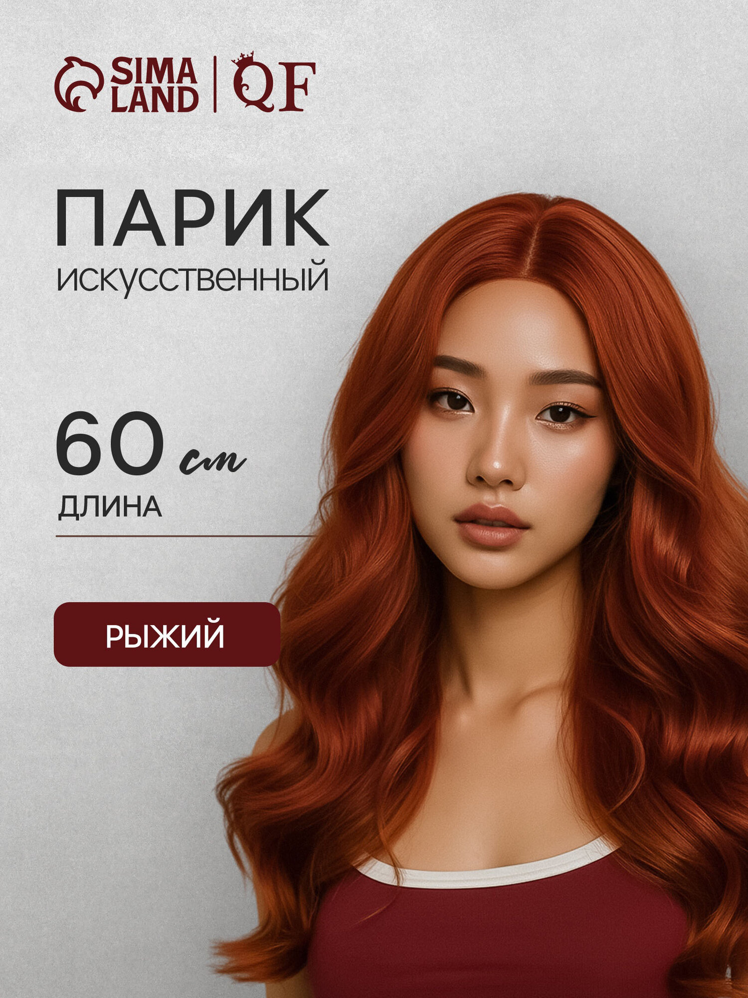 Парик искусственный, имитация кожи, 60 см, 160 гр, цвет рыжий, длинный кудрявый без челки медный