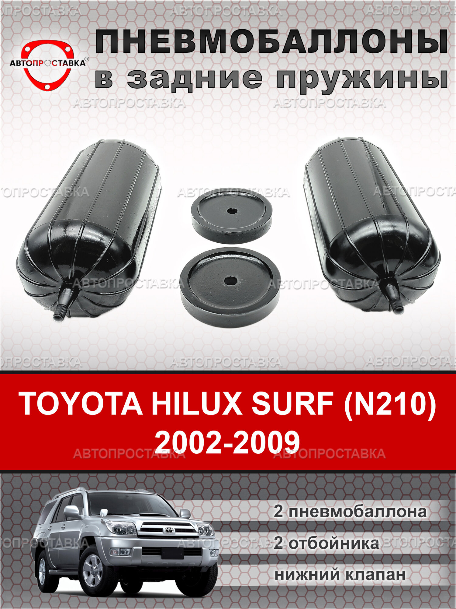Пневмобаллоны в пружину TOYOTA HILUX SURF (N210) 2002-2009 / пневмобаллоны в задние пружины / Автопроставка