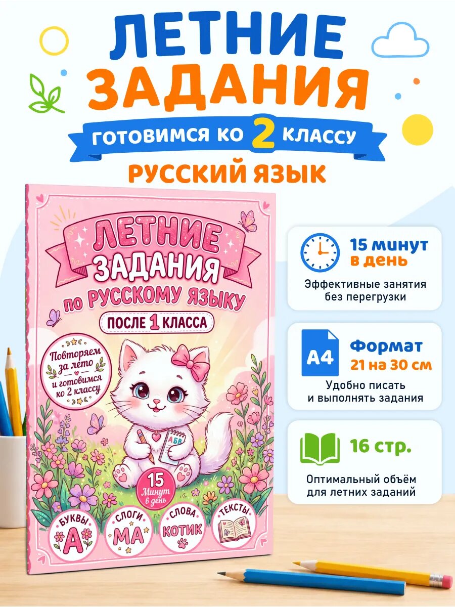 Летние задания по русскому языку после 1 класса — подготовка ко 2 классу, формат А4, 16 страниц