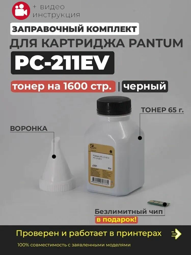 Заправочный комплект PC-211EV для картриджа (тонер + чип + воронка), для принтера Pantum M6500W M6500N M6500NW M6506NW M6550N M6550NW M6557NW, M6600N M6600NW M6607NW, P2500NW P2500W P2506W P2200 P2516