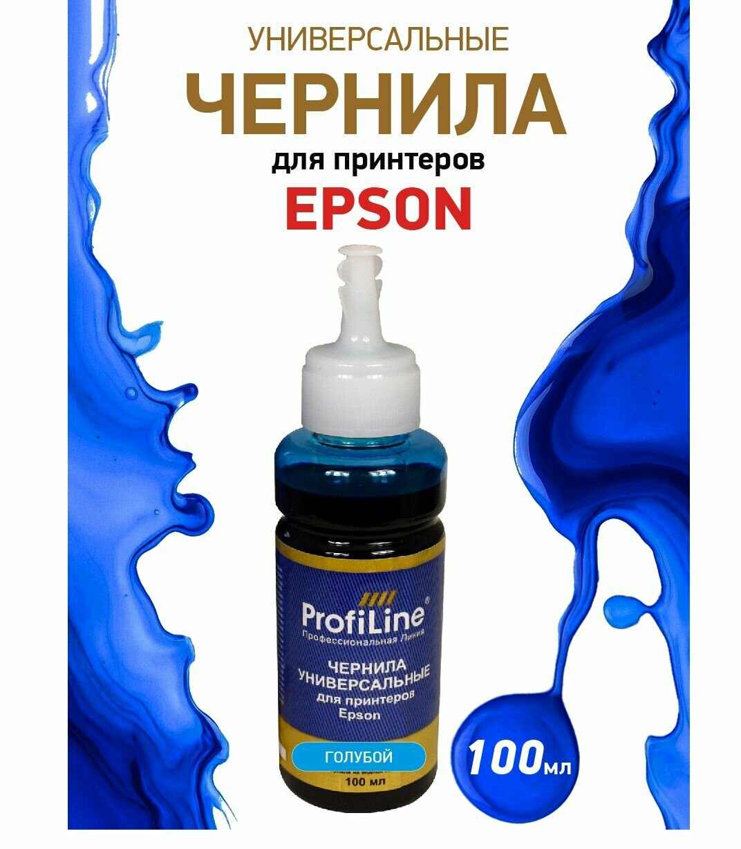 Краска для принтеров Epson, чернила ProfiLine универсальные, на водной основе, цвет голубой, 100мл