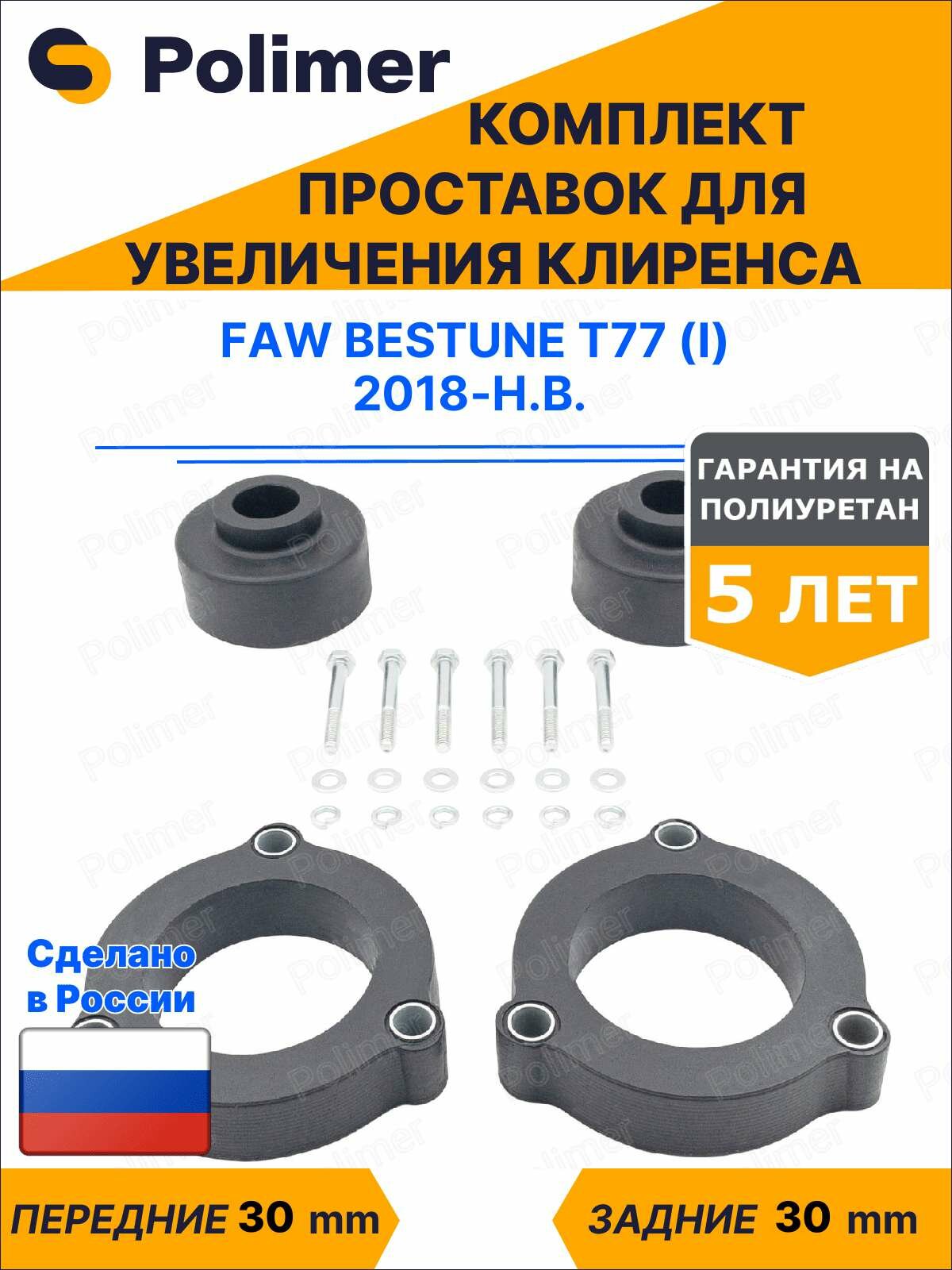 Комплект проставок увеличения клиренса FAW BESTUNE T77 (I) 2018-Н. В. - полиуретан 30 мм