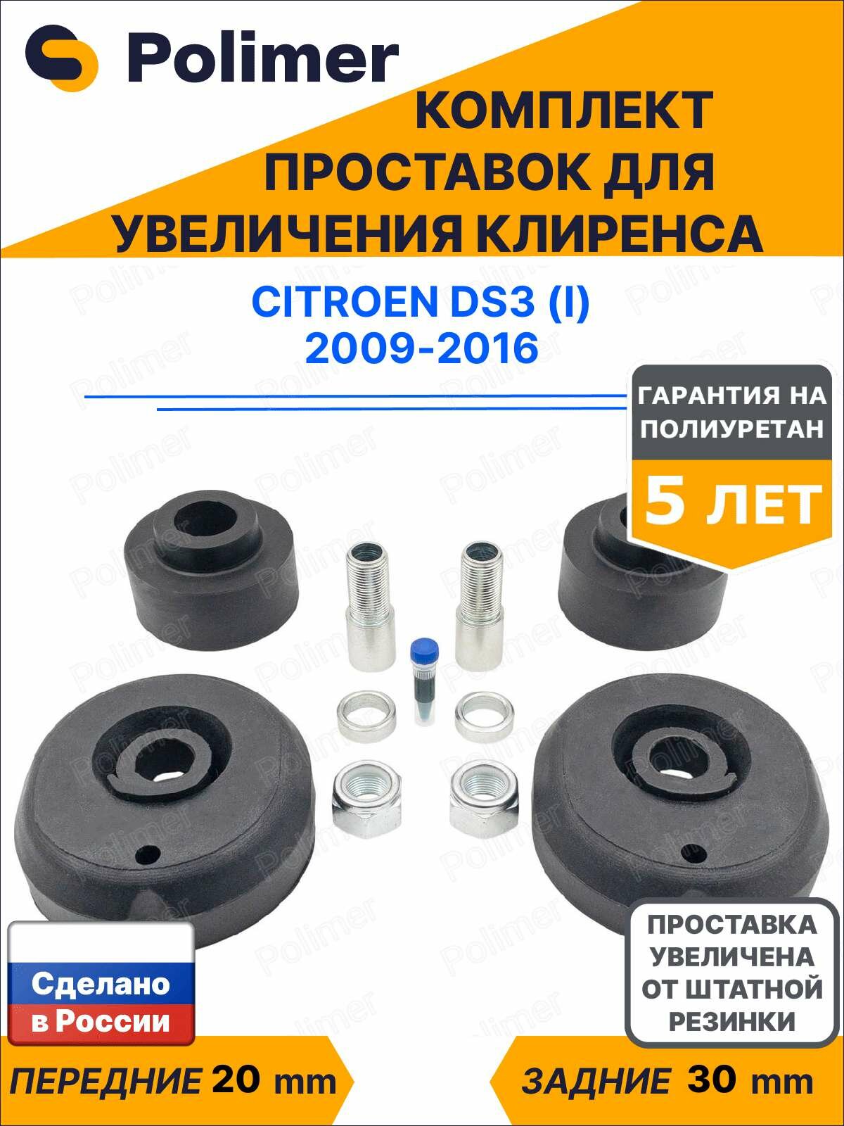 Комплект проставок увеличения клиренса Citroen DS3 (I) 2009-2016 - полиуретан, передние 20 мм, задние 30 мм