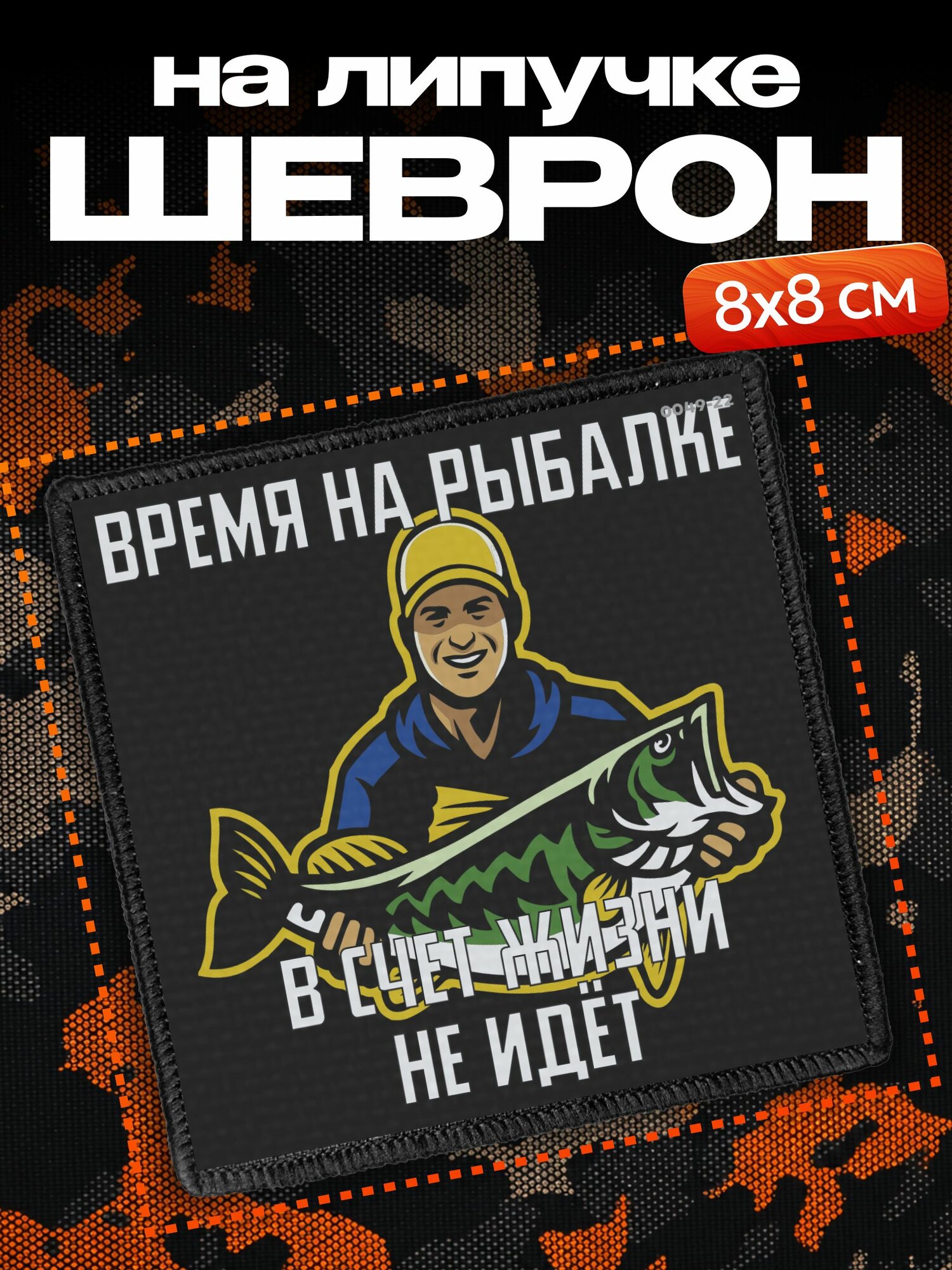 Шеврон на липучке Время на рыбалке
