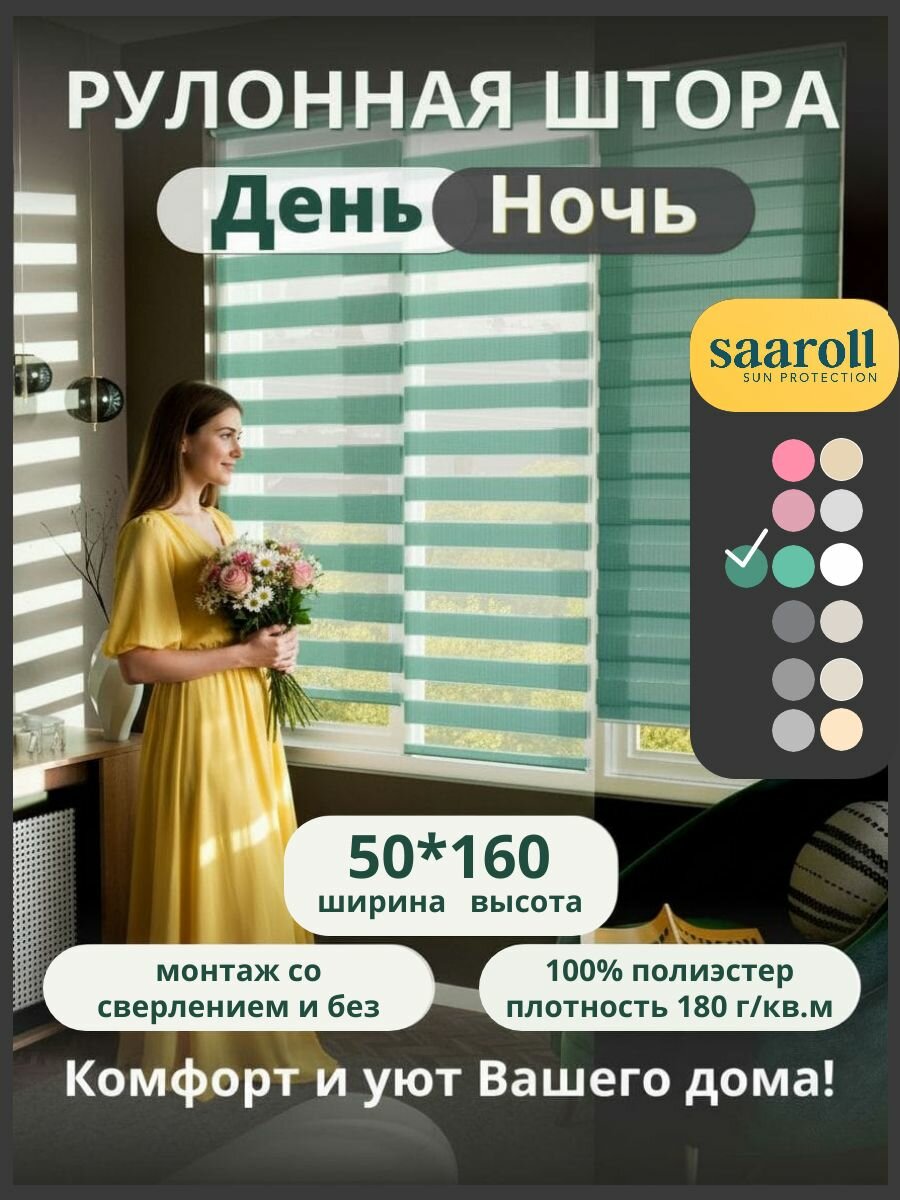 Рулонная штора на окна жалюзи рольштора "День-ночь", 50х160 см, цвет бирюзовый, артикул 5141_v7_50160