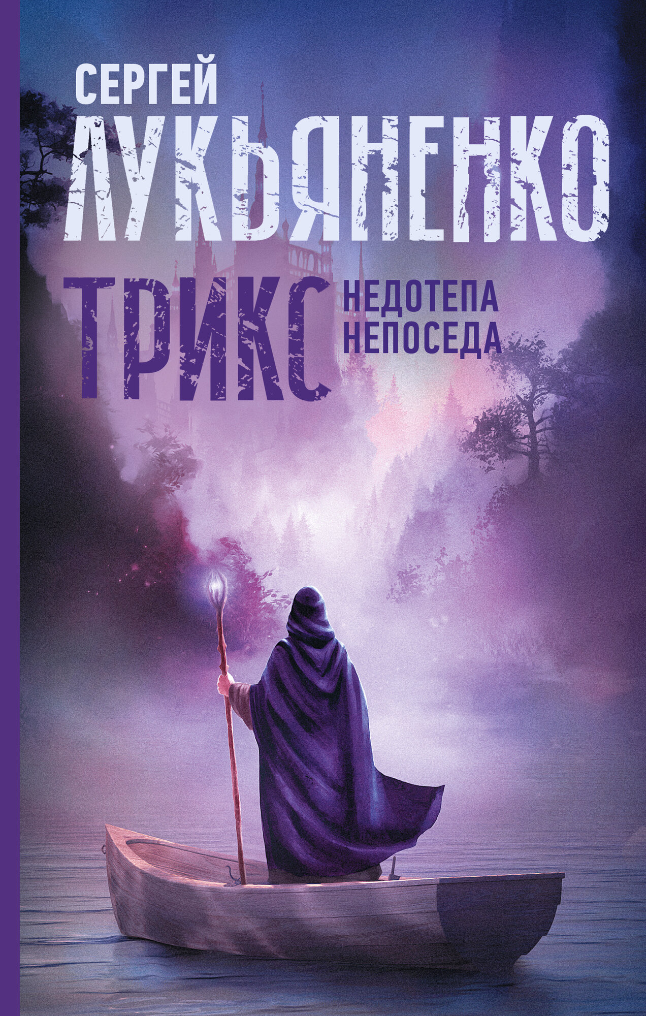 Книга "Трикс: Недотепа. Непоседа", автор Лукьяненко С. В, издательство Neoclassic