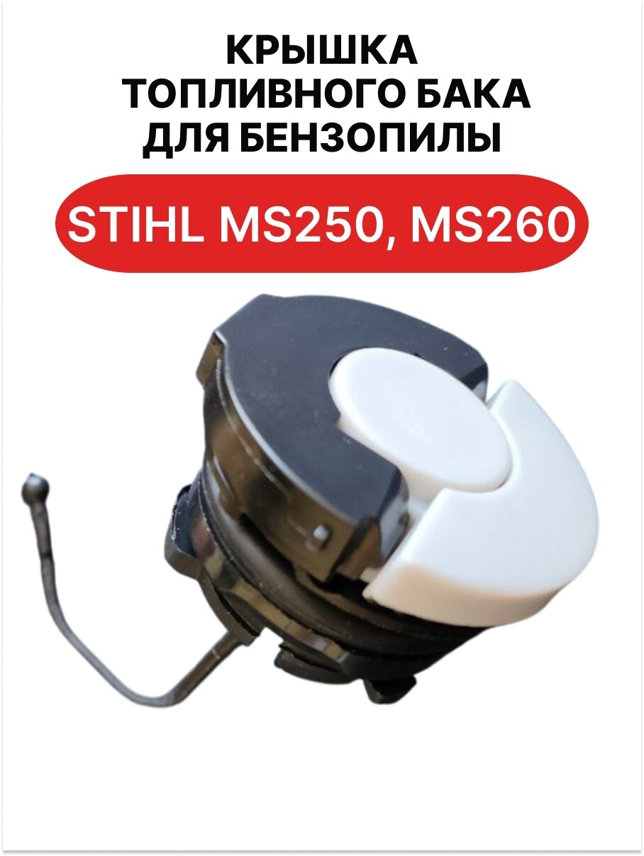 Крышка топливного бака для бензопилы STIHL MS 250, MS 260 пробка бензобака