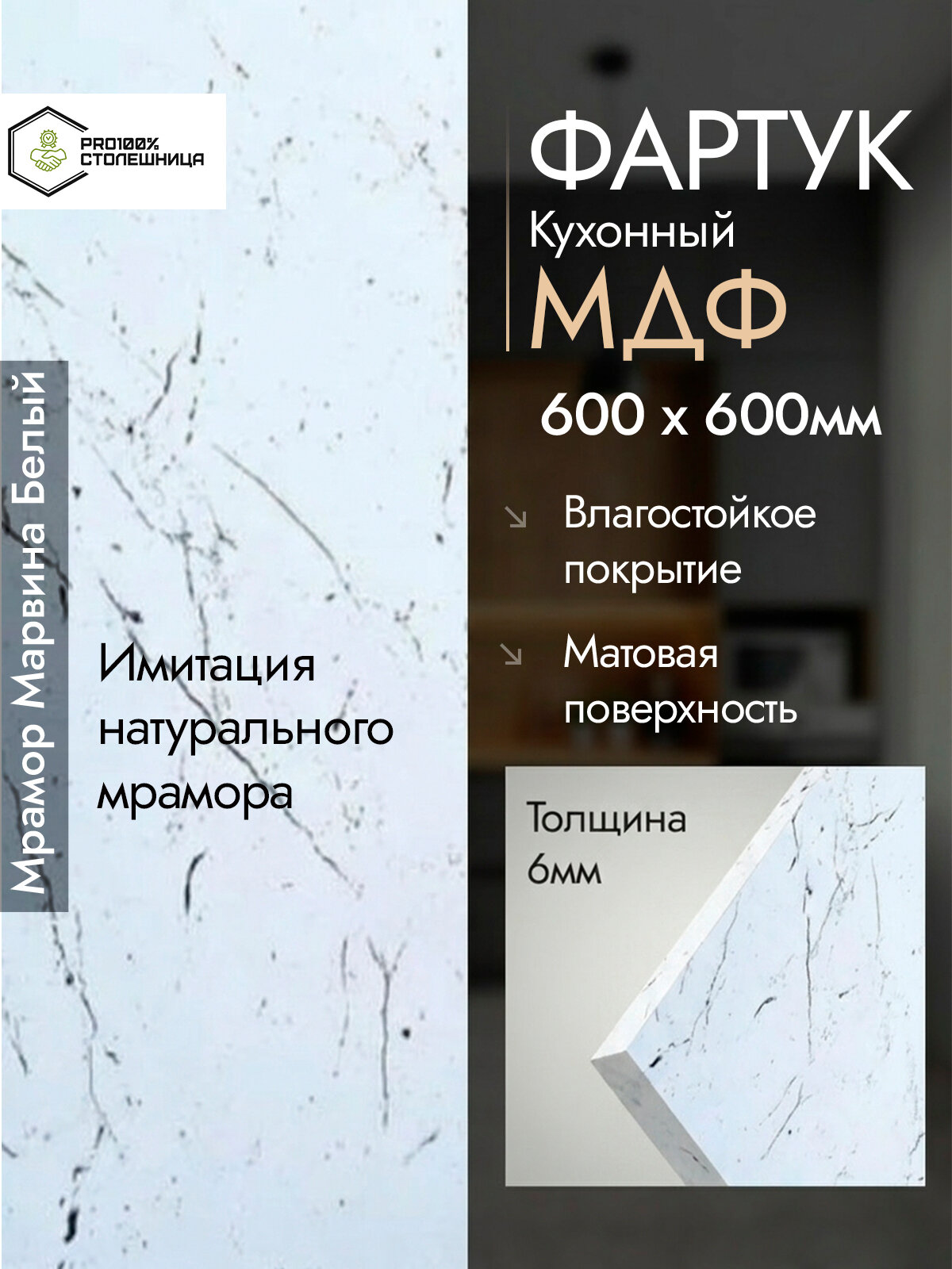 Стеновая панель (Фартук) для кухни цвет Мрамор Марквина Белый 600*600мм