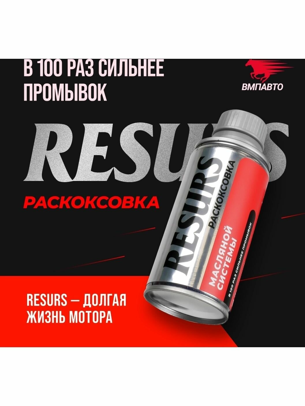 Промывка двигателя масляной системы ВМПАВТО раскоксовка Resurs, 100 мл