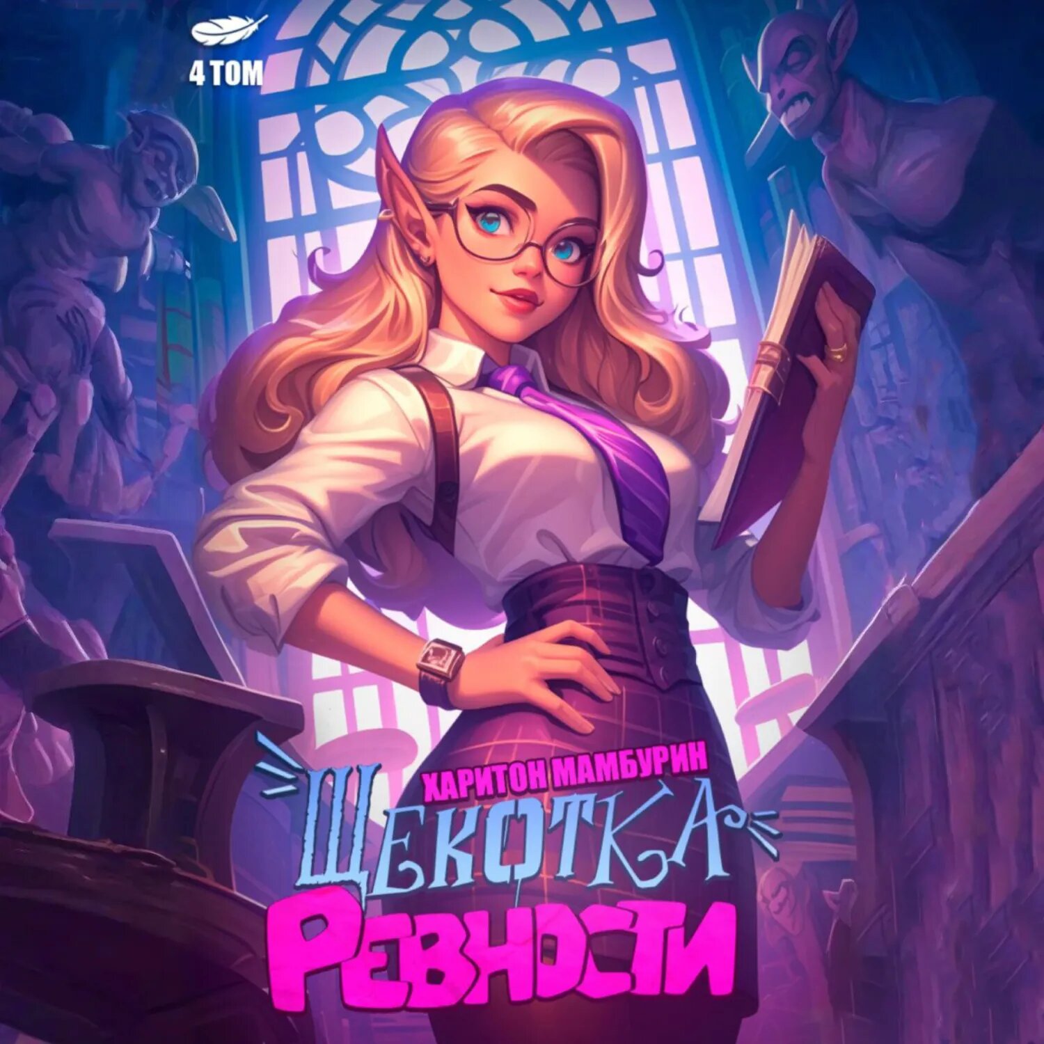 Щекотка ревности. Книга четвертая [Аудиокнига]