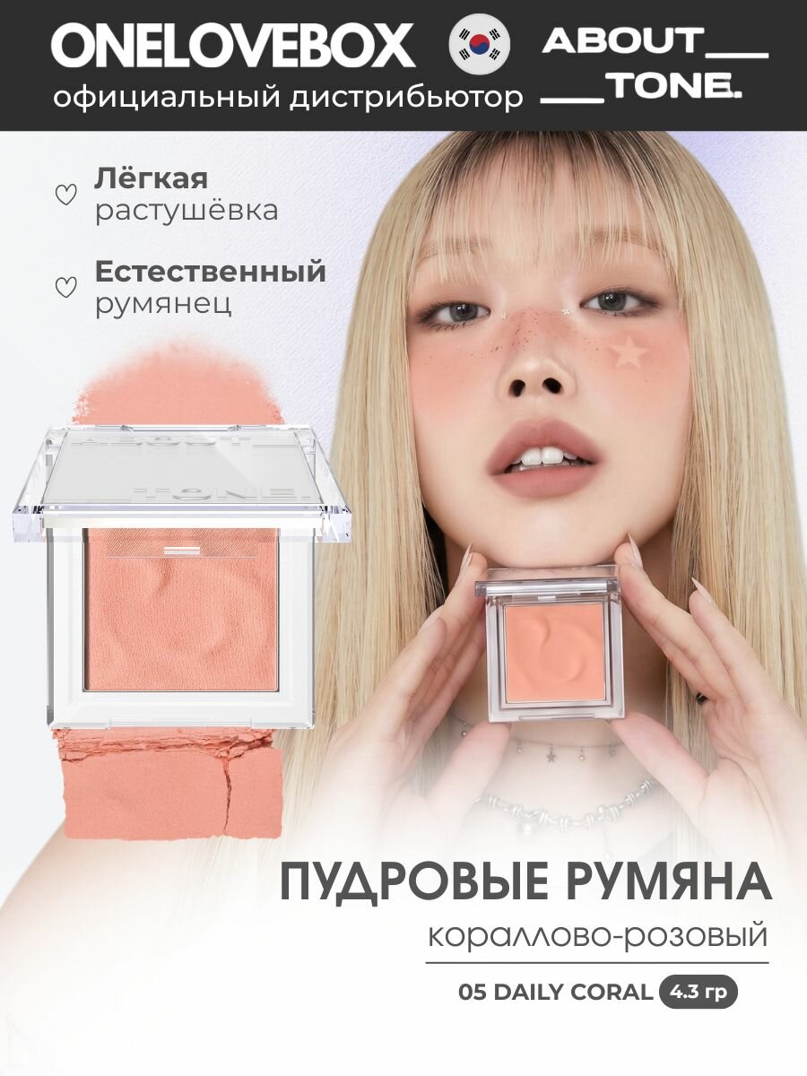 ABOUT TONE Fluffy Wear Blusher 05 Daily Coral - компактные пудровые корейские румяна (4.3 гр)