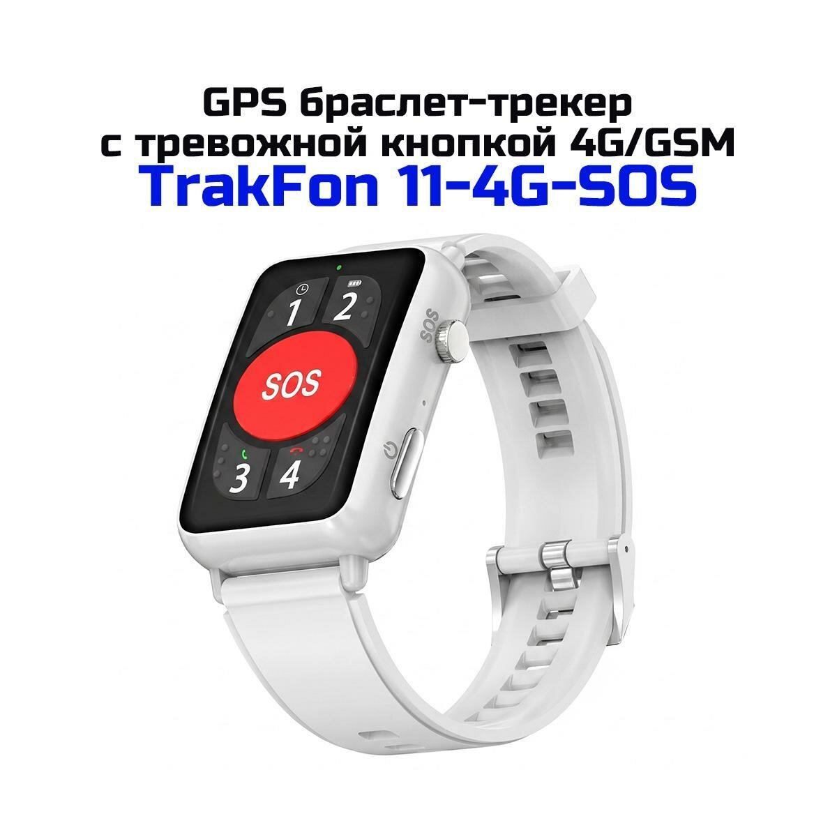 Кнопка экстренного вызова - наручный GPS трекер ТрэкФон 11-4G-SOS (E2661EU) с SIM картой для отслеживания местоположения, звонков и безопасности, шаг