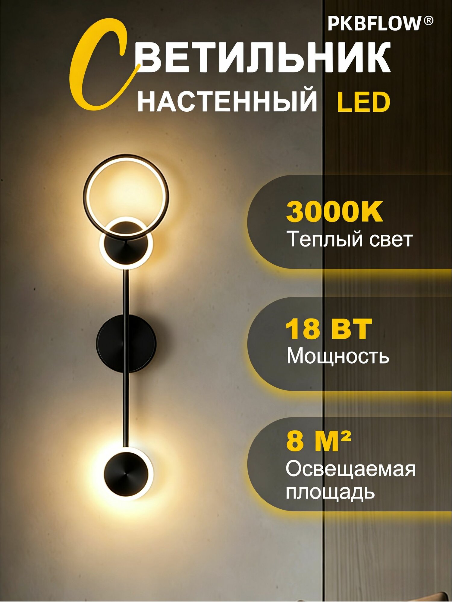PKBFLOW Cветильник настенный, черный, 18 Вт (3000 К)