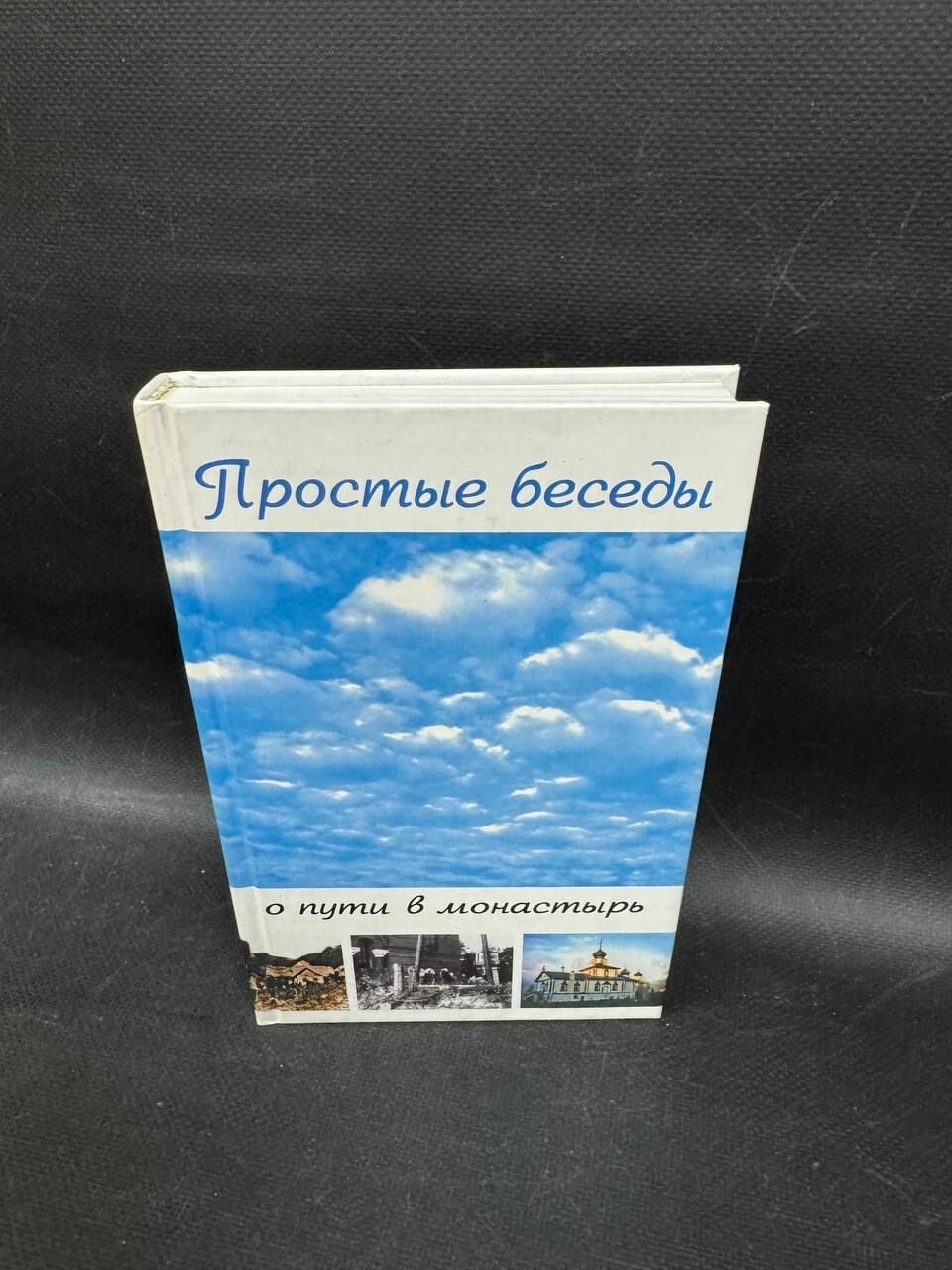 Простые беседы о пути в монастырь