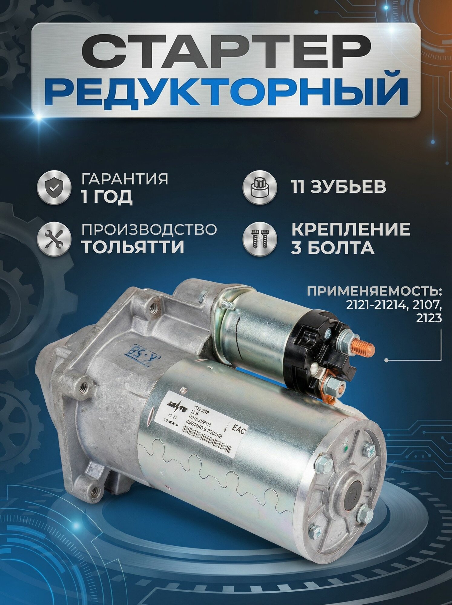 Стартер в сборе для ВАЗ Нива Шевроле 21213-2107-2121