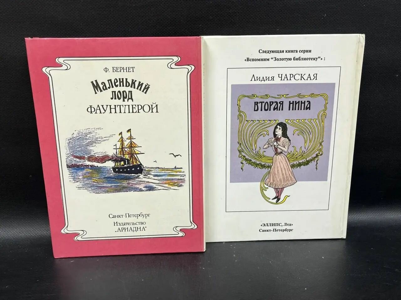 Маленький лорд Фаунтлерой. Вторая Нина. Комплект из 2-х книг