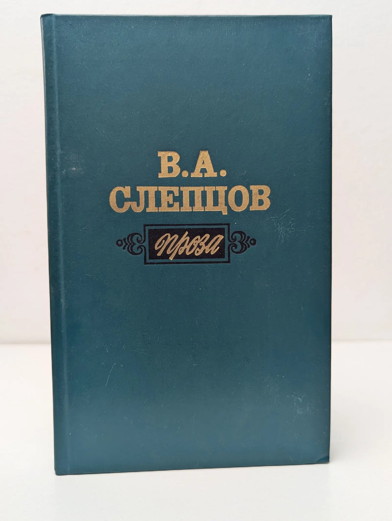 Василий Слепцов. Проза Слепцов Василий Алексеевич 1986