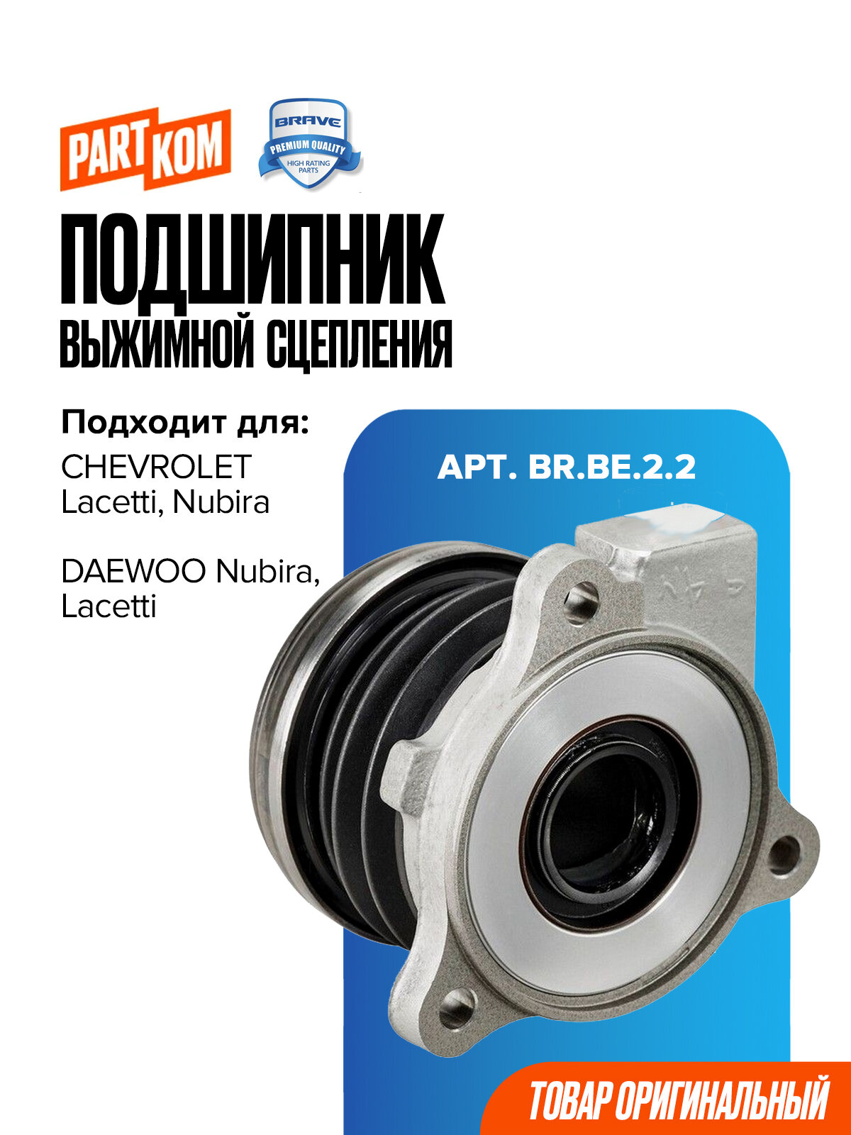 Подшипник выжимной сцепления BRAVE BRBE22 для DAEWOO Lacetti, CHEVROLET Nubira / Дэу, Шевроле