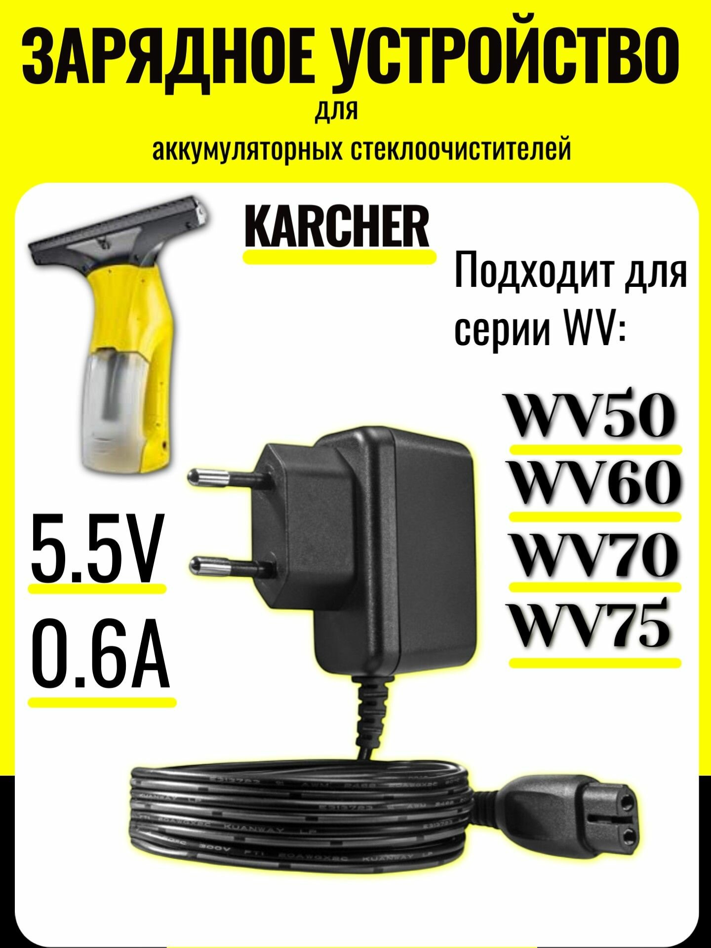 Зарядное устройство для стеклоочистителей Karcher серии WV WV50, WV60, WV70, WV75, 5.5V 600ma