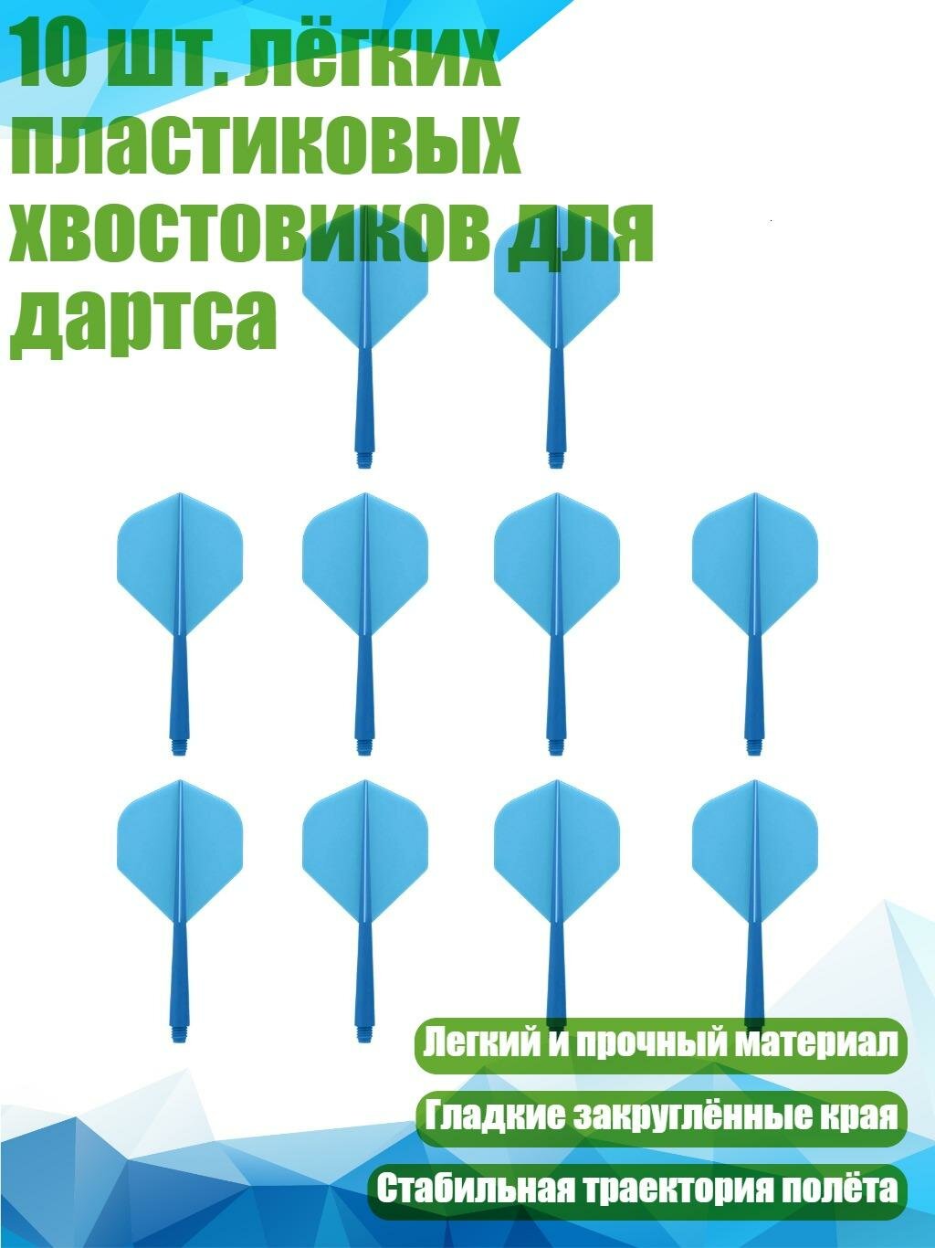 10 шт. лёгких пластиковых хвостовиков для дартса, Сплошной синий