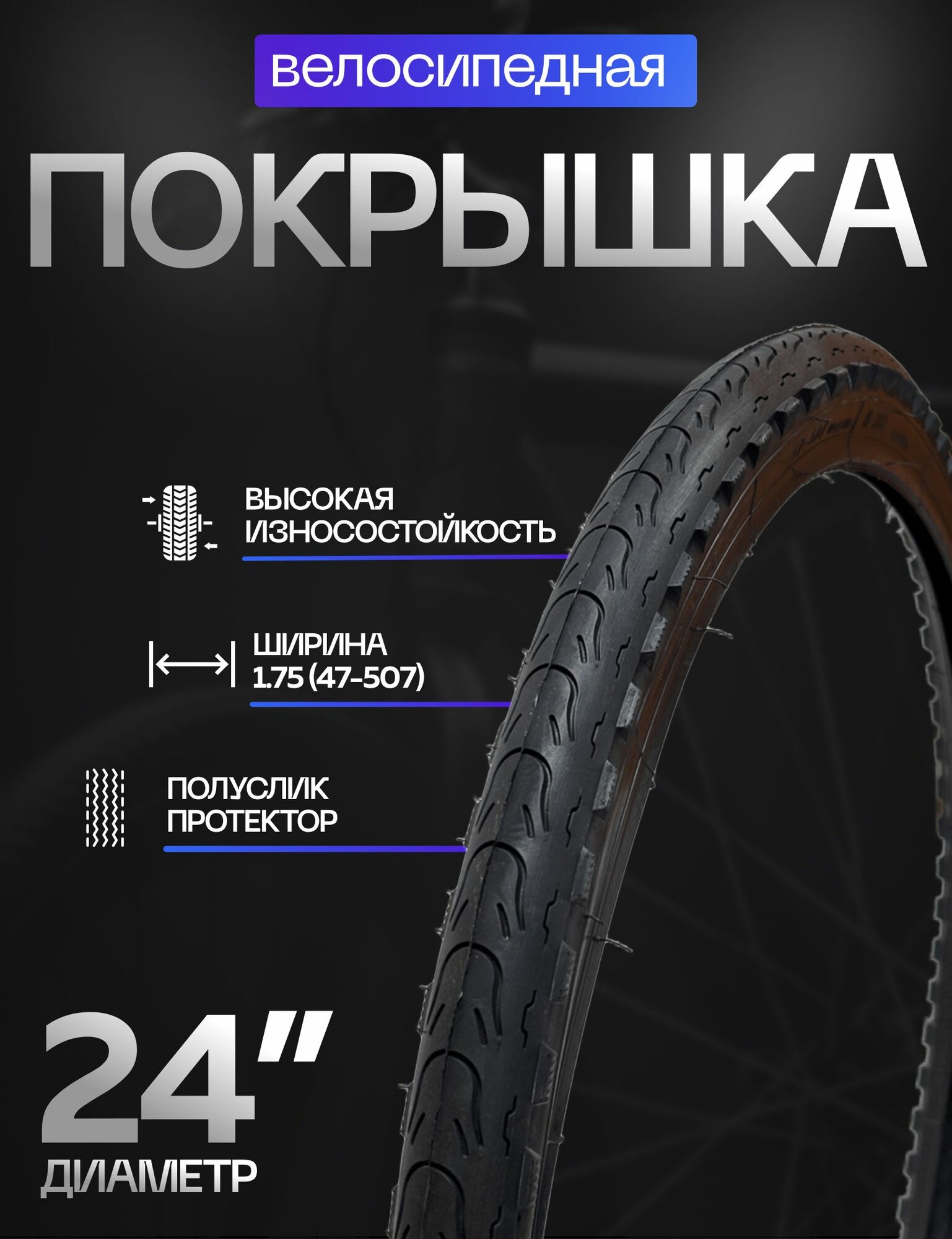 Покрышка для велосипеда 24х1.75 (47-507) Петрошина Л-388, полуслик