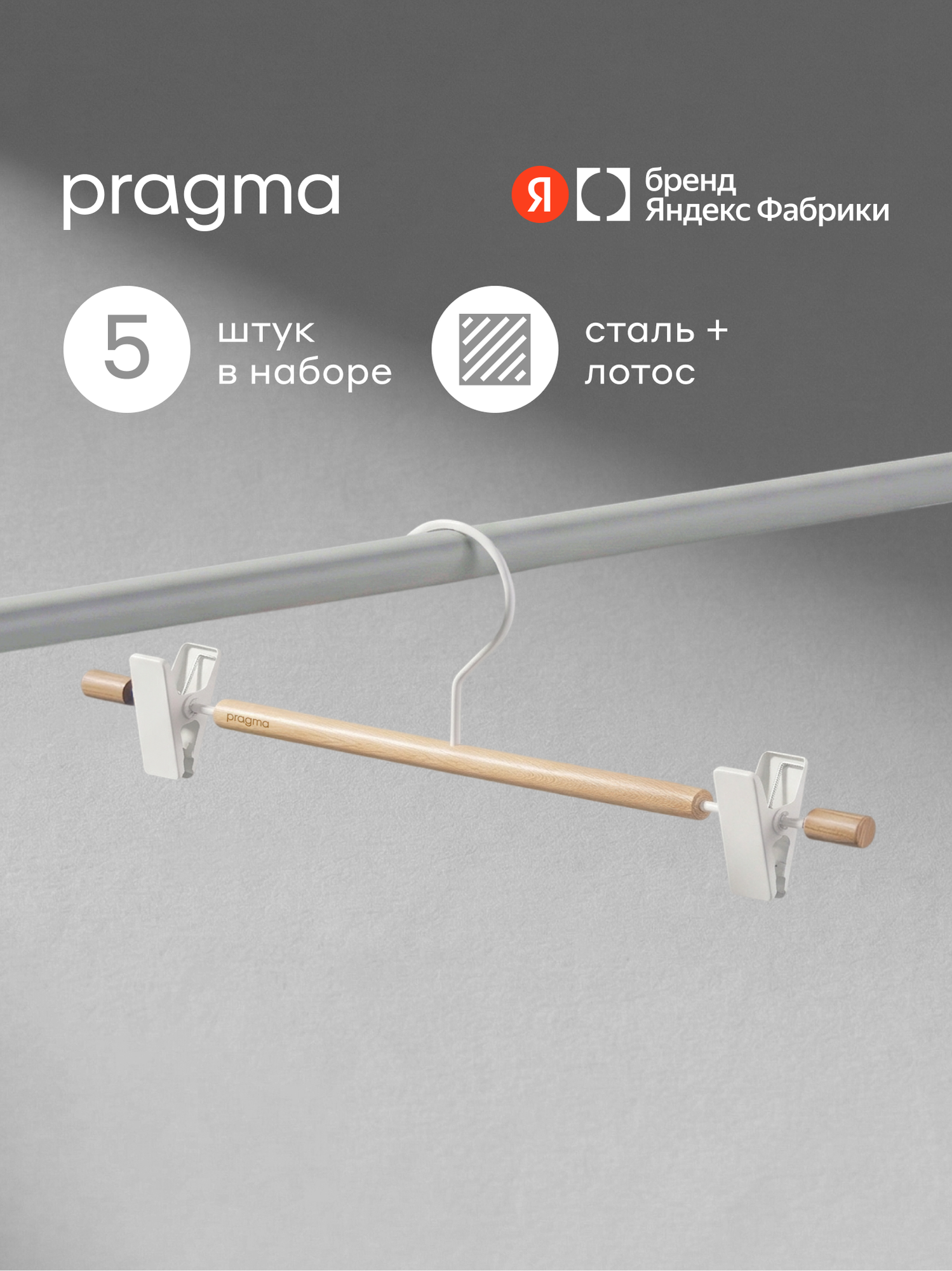 Набор вешалок для брюк с зажимами Pragma Tevon 5 штук, снежный белый
