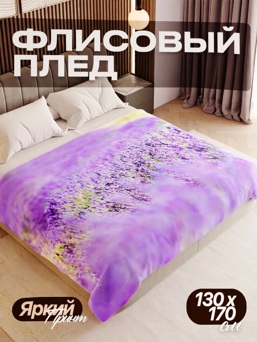 Плед флисовый 130х170 см мягкий теплый покрывало для дома