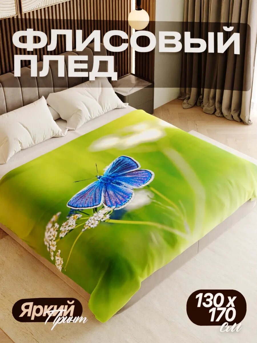 Плед флисовый 130х170 см мягкий теплый покрывало для дома