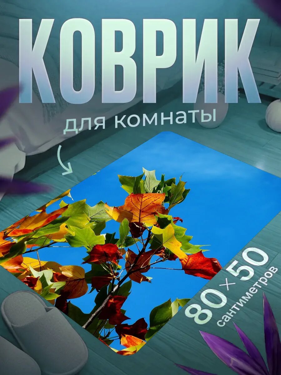 Коврик для ног 80×50 см мягкий, влагостойкий, нескользящий