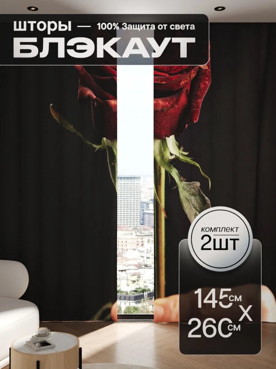 Шторы блэкаут 145x260 см 2 шт на окна плотные комплект
