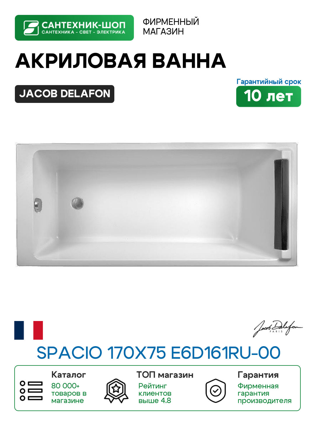 Акриловая ванна Jacob Delafon Spacio 170x75 E6D161RU-00 без гидромассажа