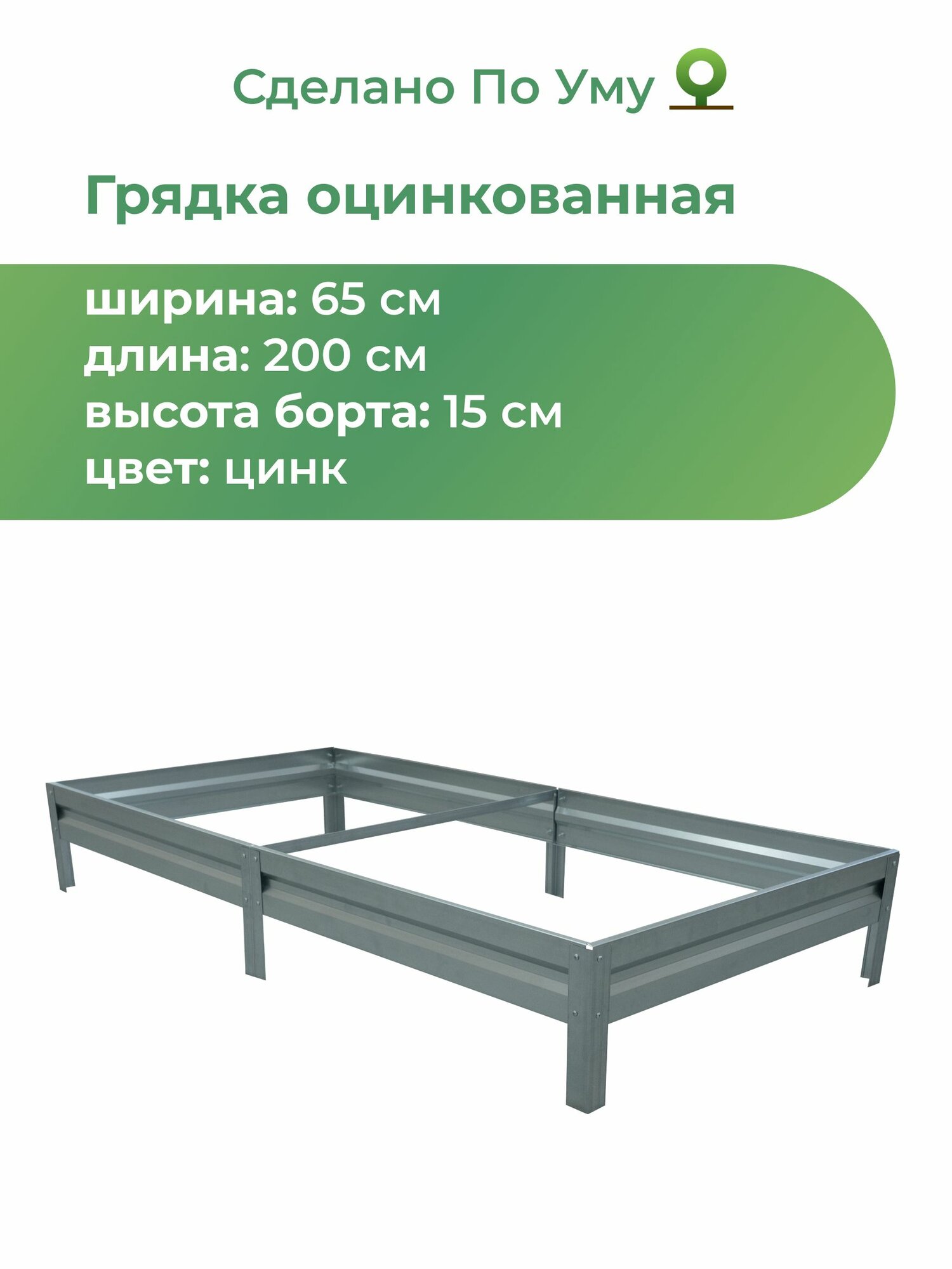 Грядка оцинкованная 0,65х2,0 м, высота 15 см, Цвет: Серебристый