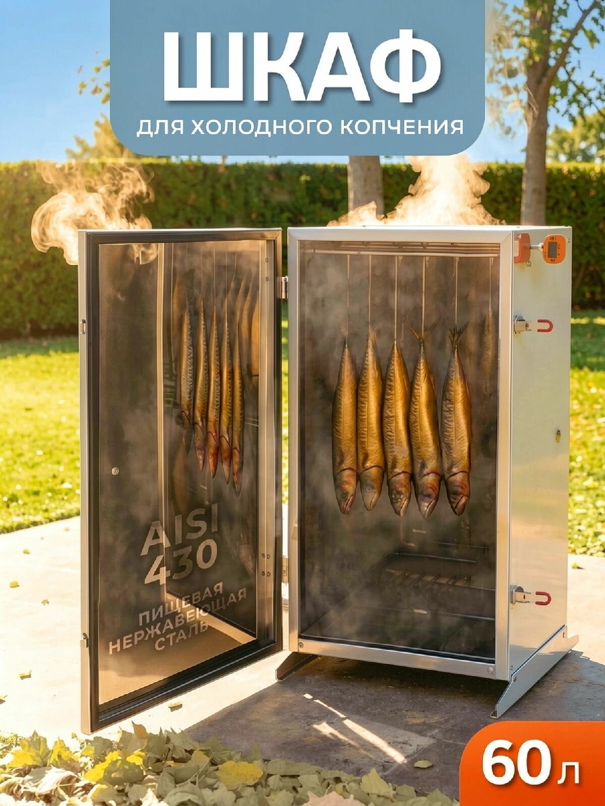 Коптильня холодного копчения 60л