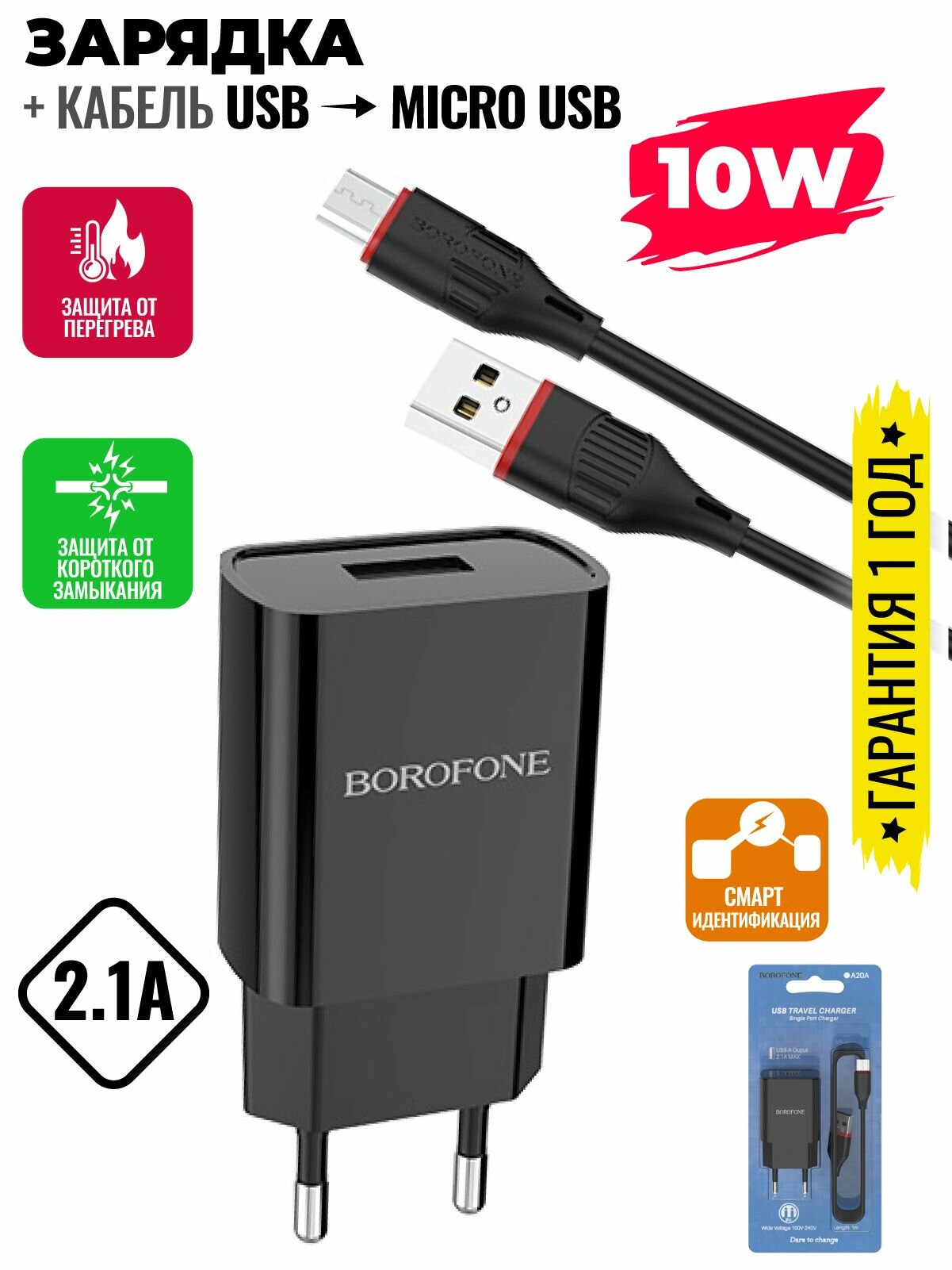 BOROFONE Сетевое зарядное устройство BA20A, USB, 10 Вт , с кабелем в комплекте USB на micro-USB, черный