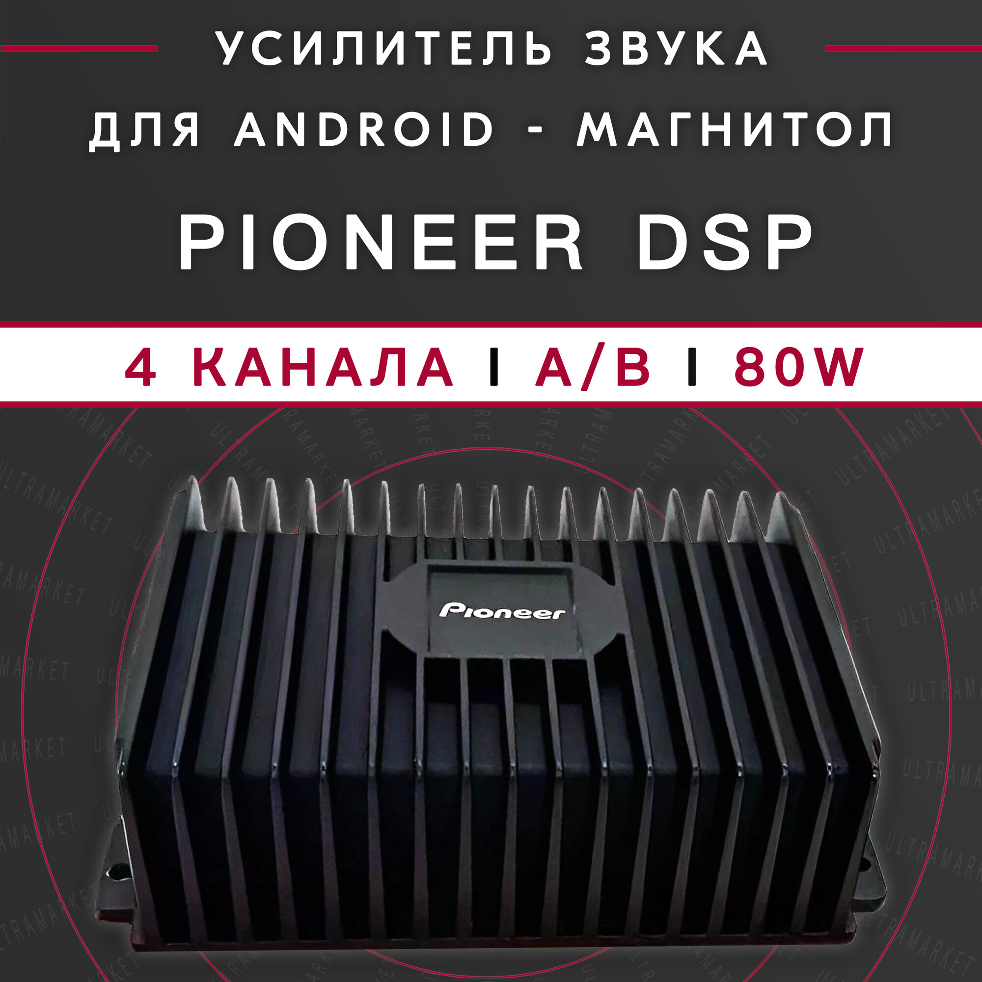 Усилитель автомобильный для Android магнитолы Pioneer DSP четырехканальный 4x80W